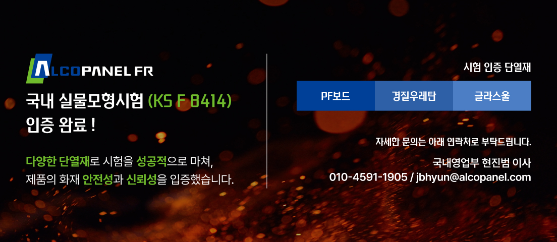 알코판넬 Alcopanel